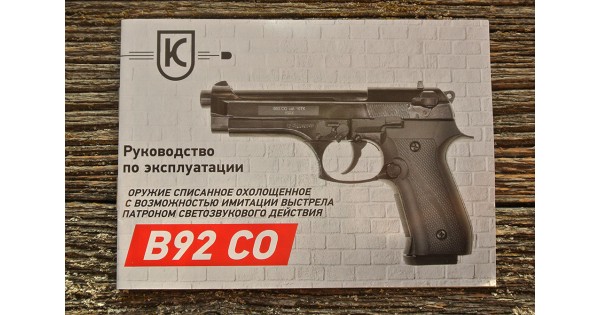 Охолощенный пистолет B92 СО под патрон 10ТК купить с доставкой